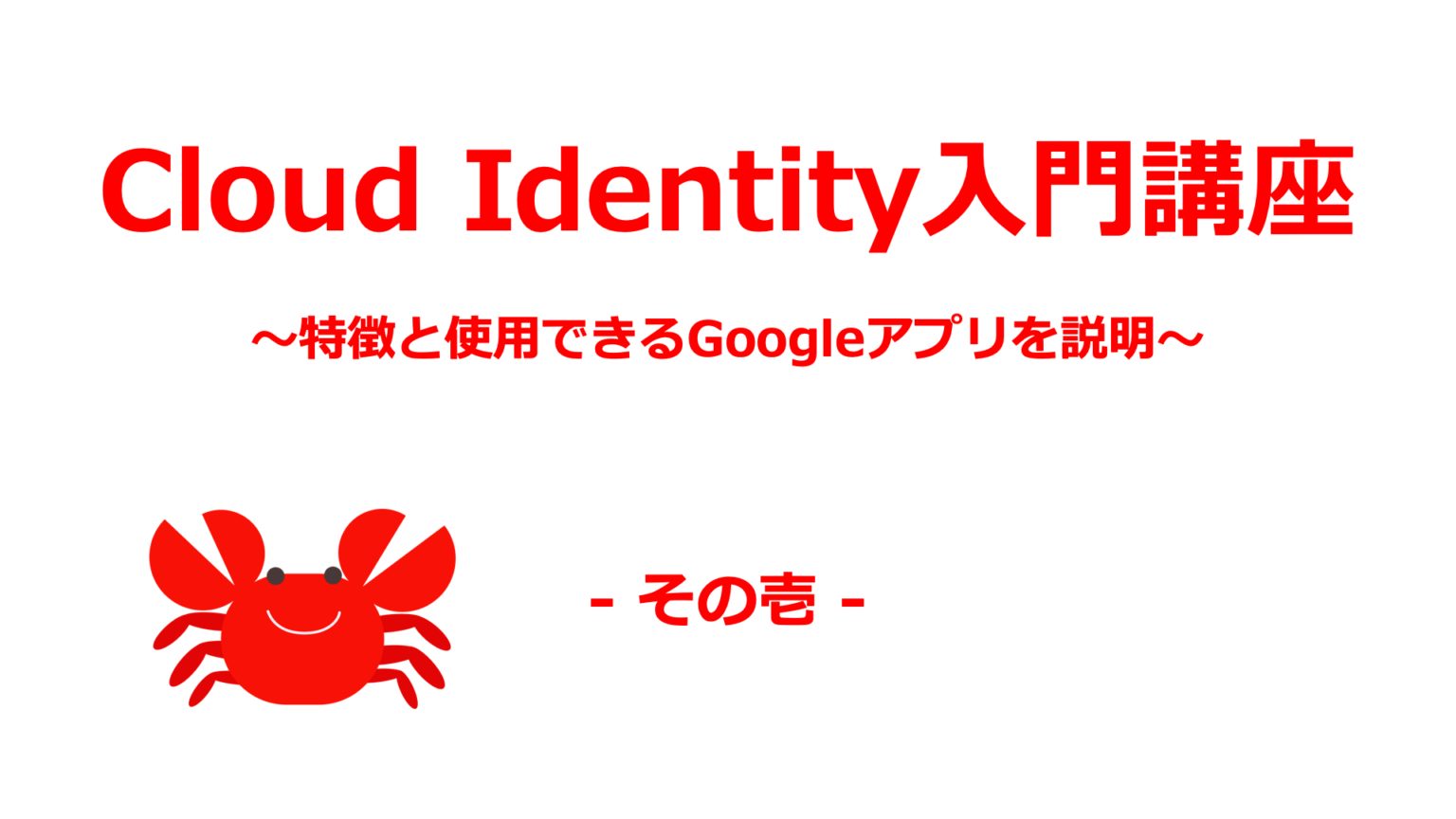 はじめのCloud Identity入門講座① | Cloud Identityの特徴とアプリを説明 | はじめのiT