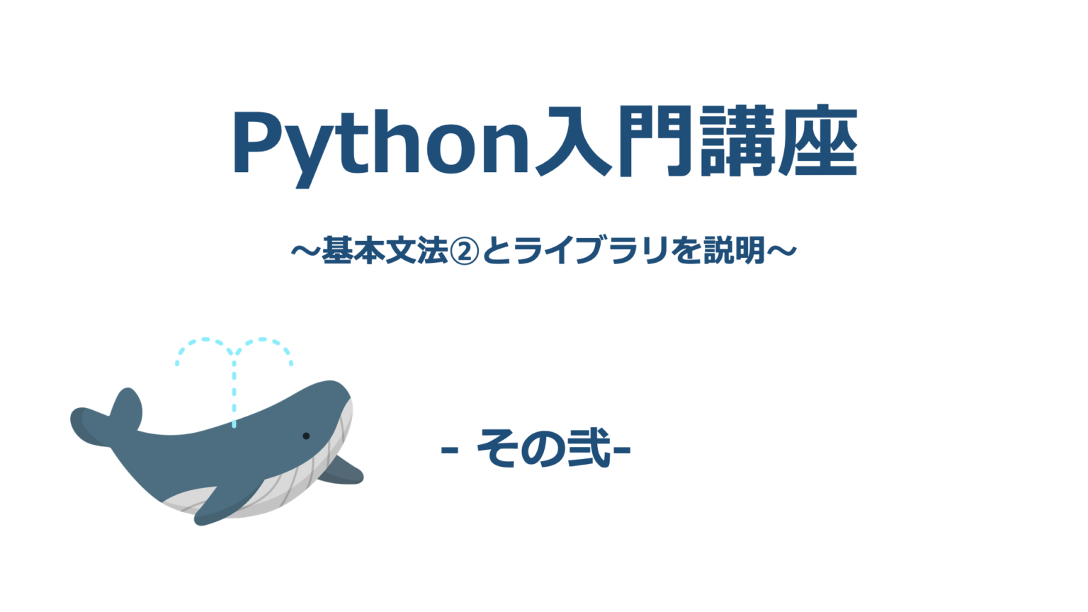 はじめのpython入門講座② Pythonの基本文法とライブラリについて説明 はじめのit