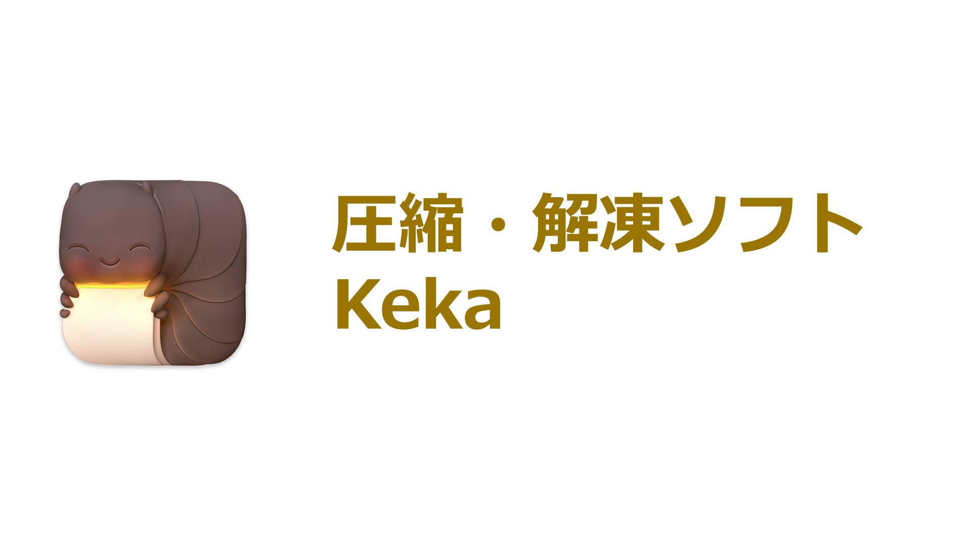 はじめのフリーソフト紹介② | macOSでパスワード付き圧縮ファイルを作成できるフリーソフトを紹介 | はじめのiT