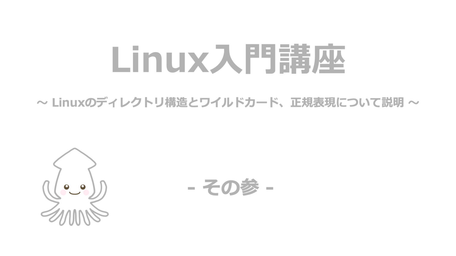 Linuxのディレクトリ構造とワイルドカード、正規表現について説明 | はじめのiT